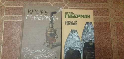 2 книги Игоря Губермана, новые