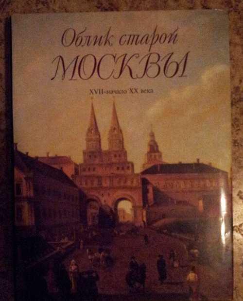 Облик старой Москвы: xvii - начало XX вв. 1997