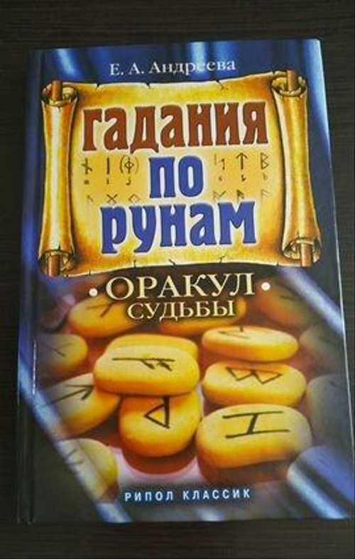 Гадание по рунам, книга, руны