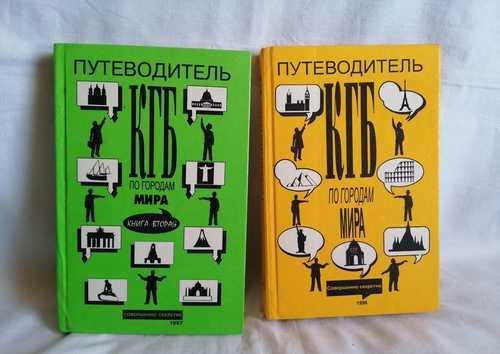 Путеводитель кгб по городам мира в 2-х книгах