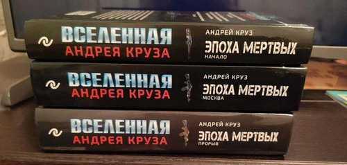 Круз А. Эпоха мертвых комплект