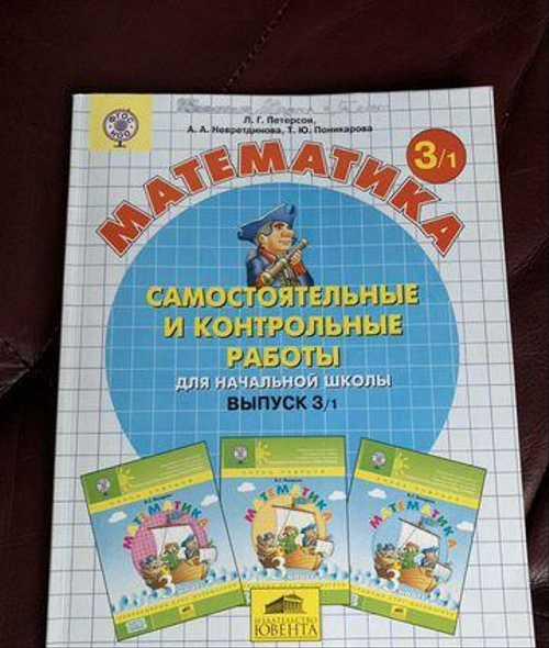 Самостоятельная работа класс. Петерсон математика 2 класс самостоятельные и контрольные. Контр работы петерсон математика. Математика самостоятельные и контрольные работы для начальной школы. Самостоятельные и контрольные работы.