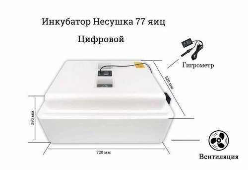 Инкубатор на 77 яиц"Несушка" с вентиляторами