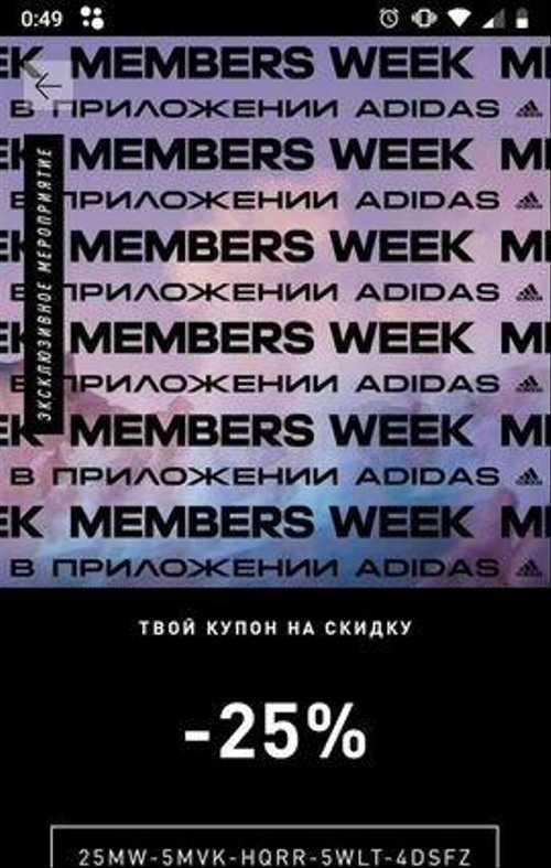 Промокод на скидку 25 Adidas