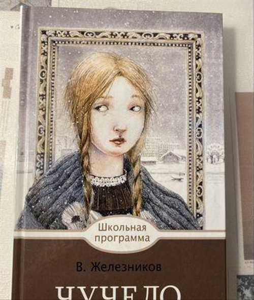 В. Железников «Чучело»