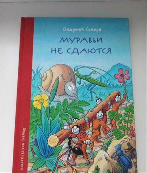 Детская книга "Муравьи не сдаются" О. Секора