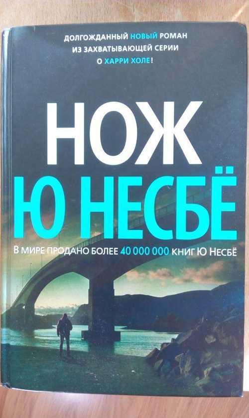 Несбё Ю. "Нож"