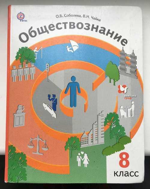 Учебник обществознание 8 класс