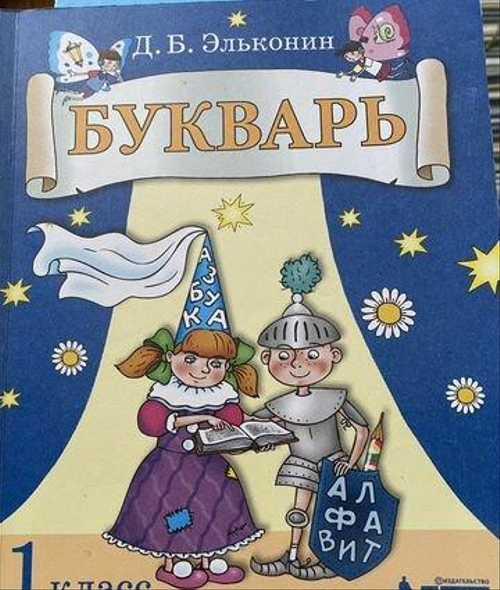 Букварь эльконин 1 класс. Букварь Эльконина Давыдова 1 класс. Букварь Эльконина. Эльконин букварь. Эльконин букварь 1 класс.