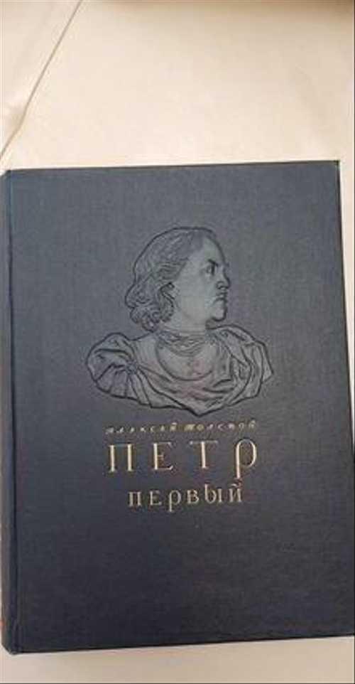 Книга "Петр - 1" А.Толстой изд. 1947 год, 10000