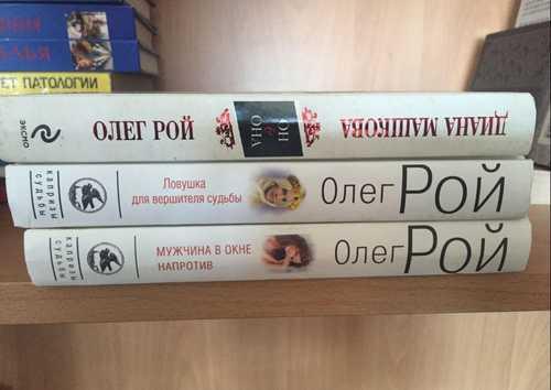 Книги: Олег Рой