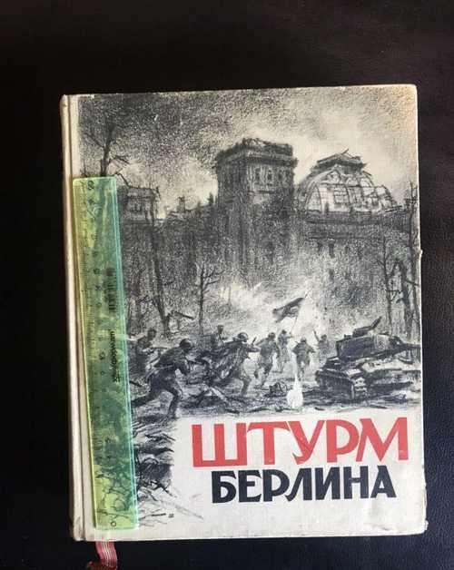 Книга Штурм Берлина 1948г