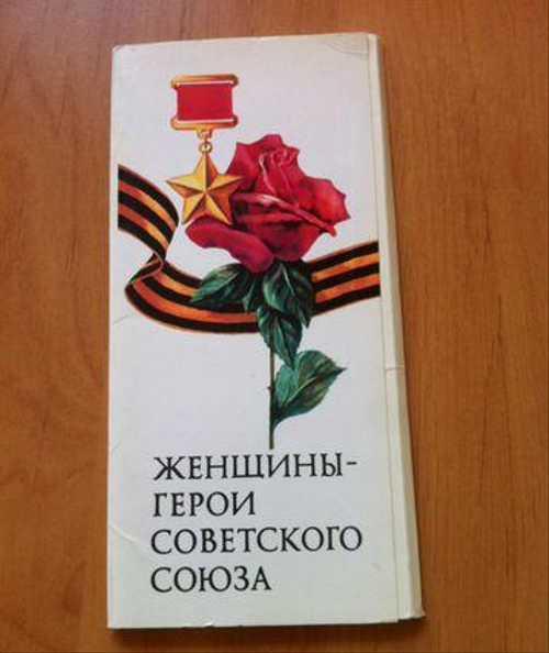 Набор "Женщины-герои Советского Союза"