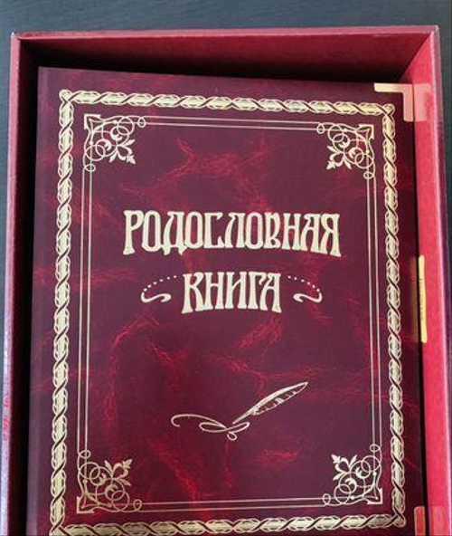 Родословная книга