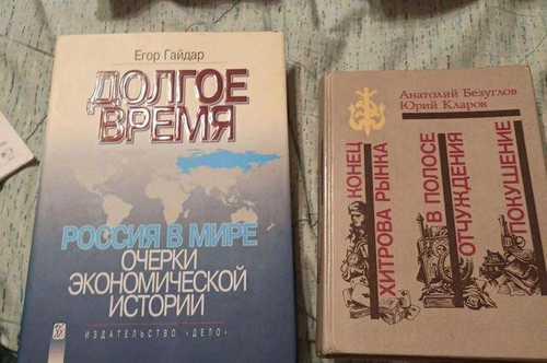 Книги Егор Гайдар, Безуглов, Кларов, Басманов