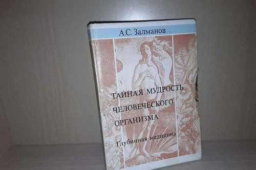 Залманов А Тайная мудрость человеческого организма