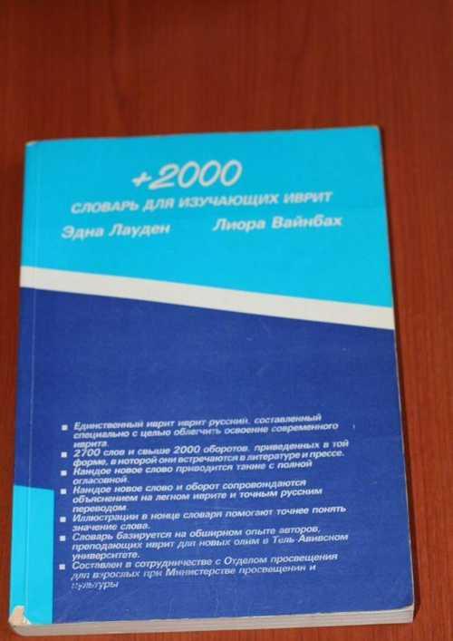 Иврит: словари, учебные пособия и др