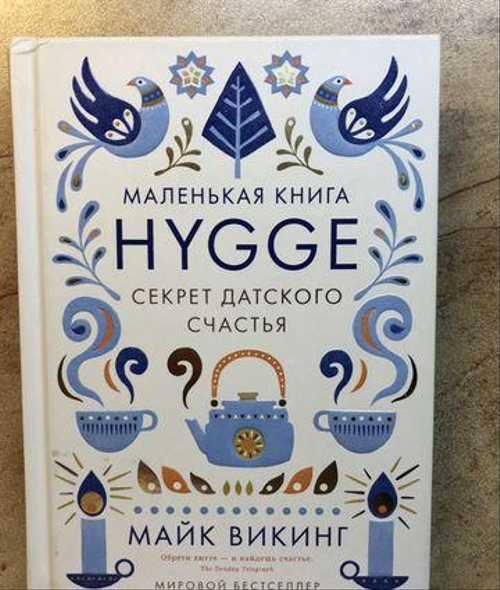 Книга Маленькая книга hygge секрет датского счасть