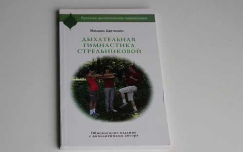 Дыхательная гимнастика Стрельниковой М Щетинин