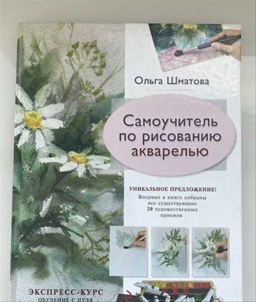 Ольга Шматова Самоучитель по рисованию акварелью