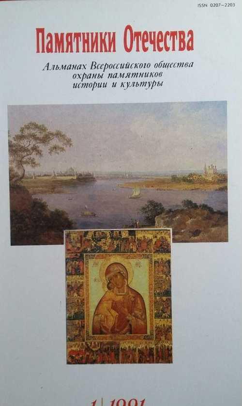 Альманах "Памятники Отечества" номер 23