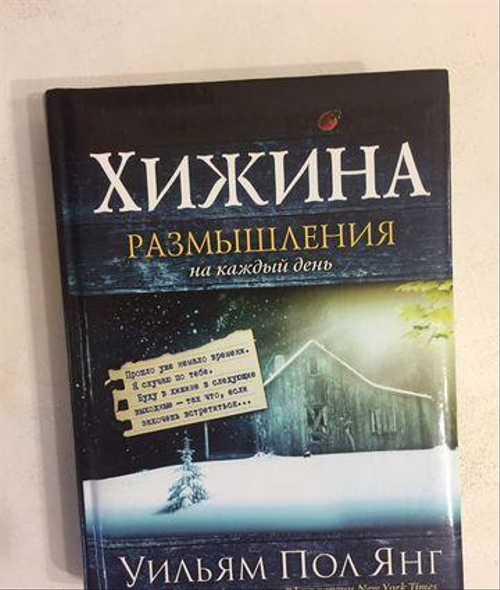 Пол янг аудиокниги. Книга Хижина (Янг Уильям пол).