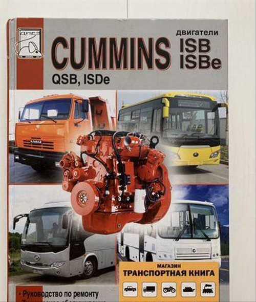 Книга двигатели cummins ISB, isbe, isde, QSB