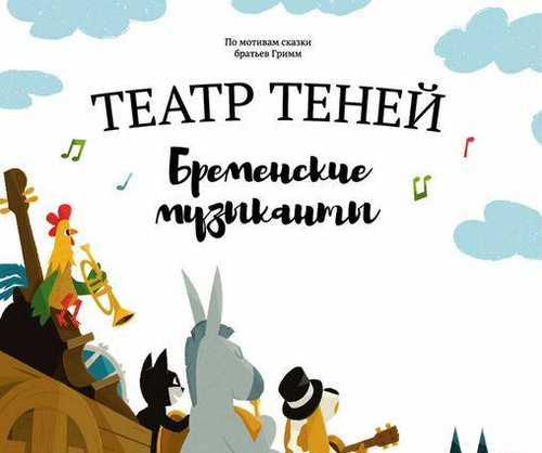 Театр теней Бременские музыканты. Книга. Новая