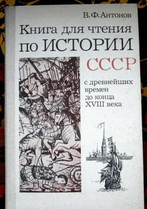 В.Ф. Антонов. Книга для чтения по истории СССР