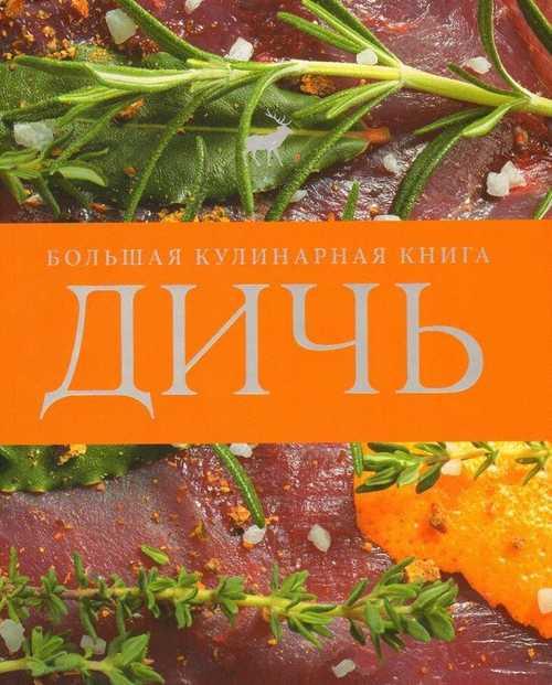 Дичь. Большая кулинарная книга