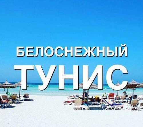 Горящий тур В тунис - зарзис 1 июля на 7 ночей