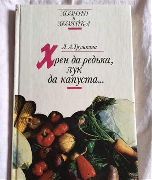 Хрен обложки. Книги о чесноке. Плакаты про хрен. Хрен книга. Енс мифы и реальность.