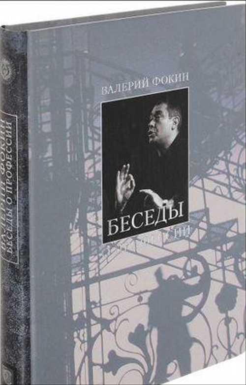 Фокин Валерий Владимирович - Беседы о профессии