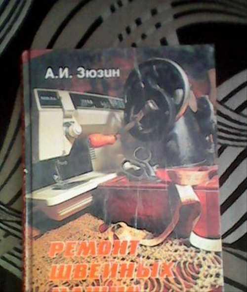 Книга "Ремонт швейных машин"