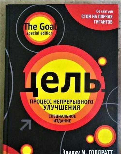 "Цель: процесс непрерывного улучшения" Голдратт