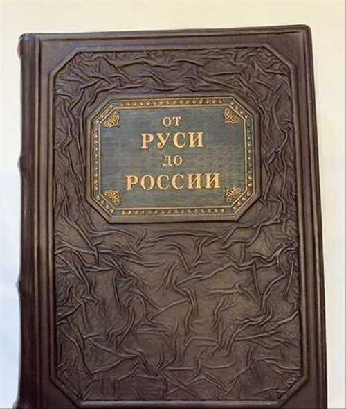 От Руси до России. Л.Н.Гумилёв подарочное издание