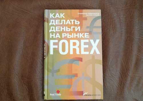 Как делать деньги на рынке forex
