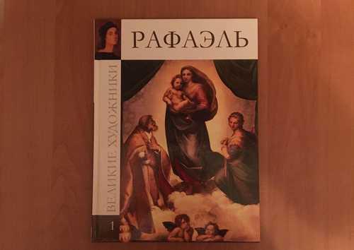 Книга «Великие художники. Рафаэль»