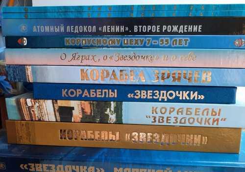 Книги "Корабелы Звёздочки",Северодвинск