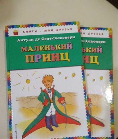 Новая книга Маленький принц Экзюпери