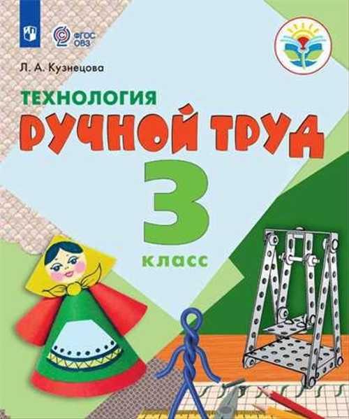 Технология. Ручной труд. 3 класс (для обучающихся