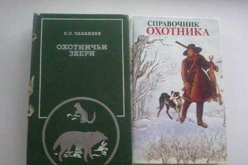 Книга справочник охотника, охотничьи звери