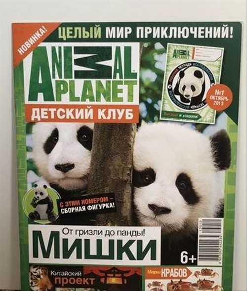 Журнал Animal Planet Детский клуб №1