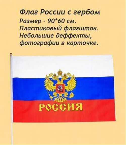 Флаг России 60 х 90 см
