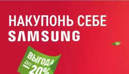 Купон 15000р. На samsung
