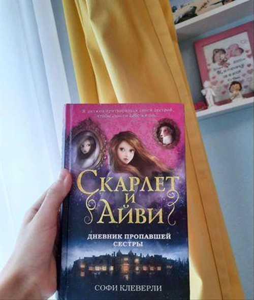 Детские книги. Скарлет и Айви. Софи Клеверли