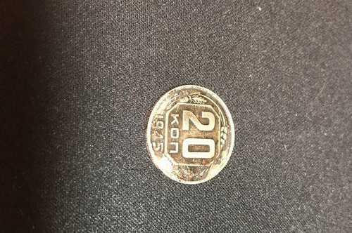 20 коп 1945 года