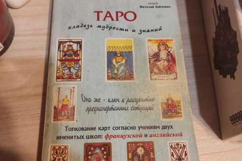 Книги по taro Виталий Зайченко