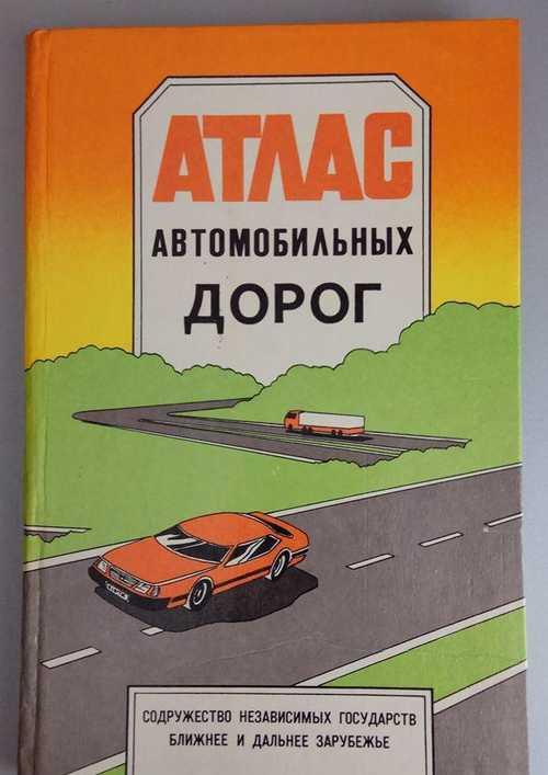 Атлас автомобильных дорог, 1995 г