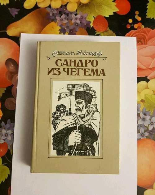 Из чегема фазиля искандера. Сандро из Чегема книга. "Сандро из Чегема" Фазиля Искандера.